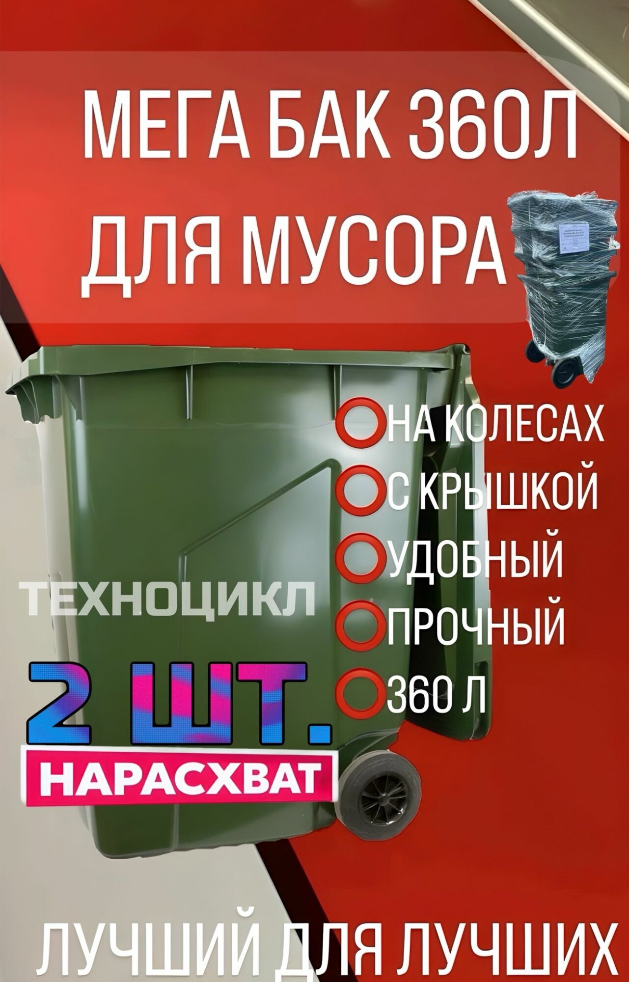 2ШТ. Контейнер для мусора 360л универсальный бак с крышкой и колесами