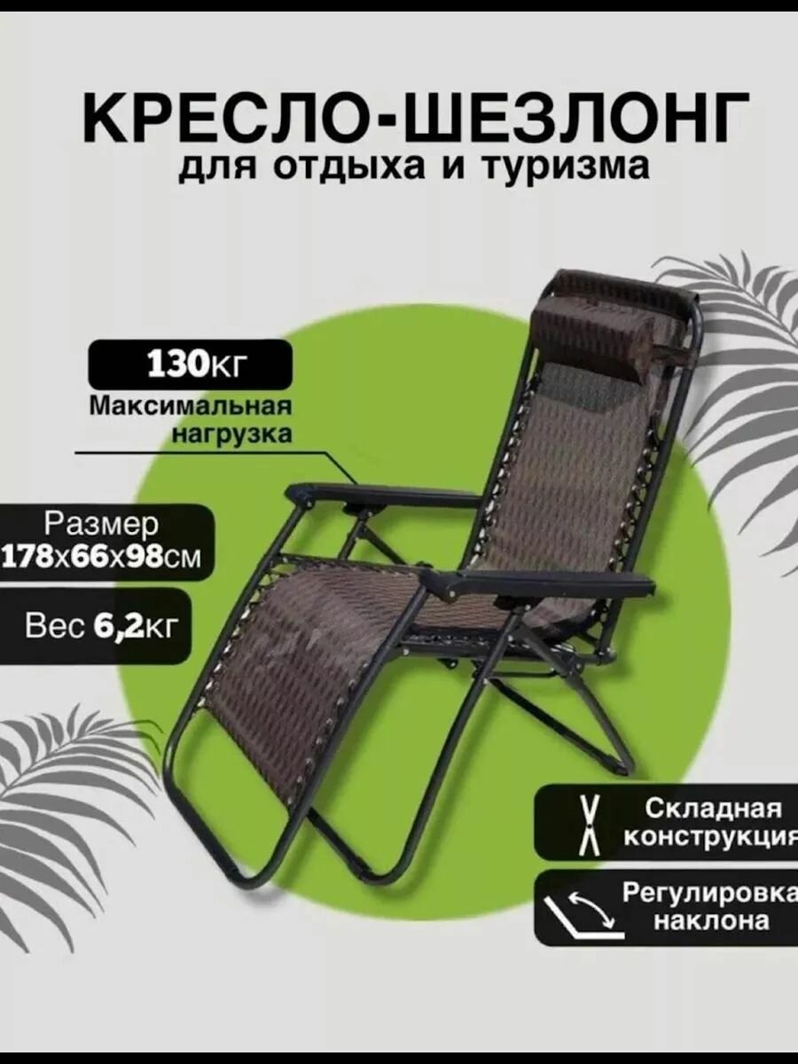 Кресло шезлонг для отдыха