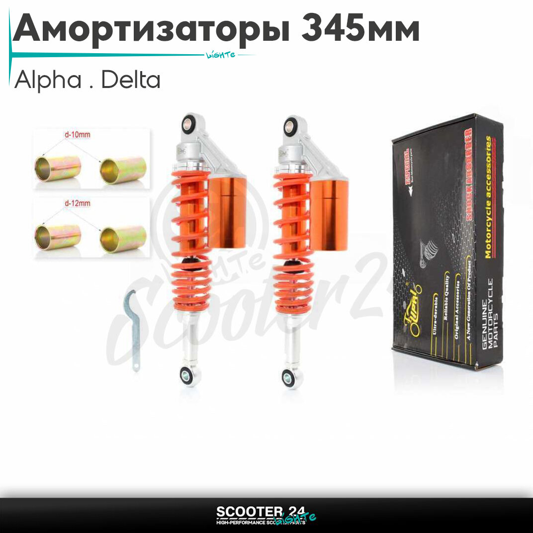 Амортизаторы задние на мотоцикл Alpha/Delta 345мм газомаслянные с подкачкой"LIPAI"(оранживые)/Альфа Дельта и Орион