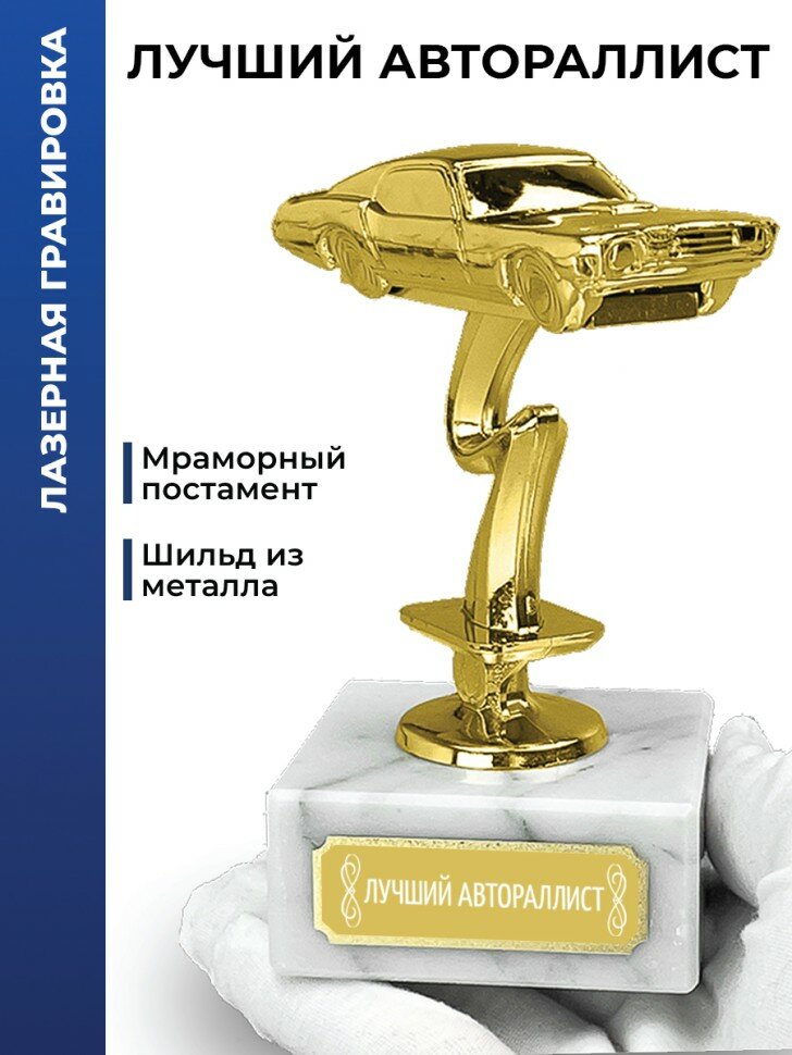 Статуэтка Гоночный Автомобиль "Лучший автораллист" (12 см)
