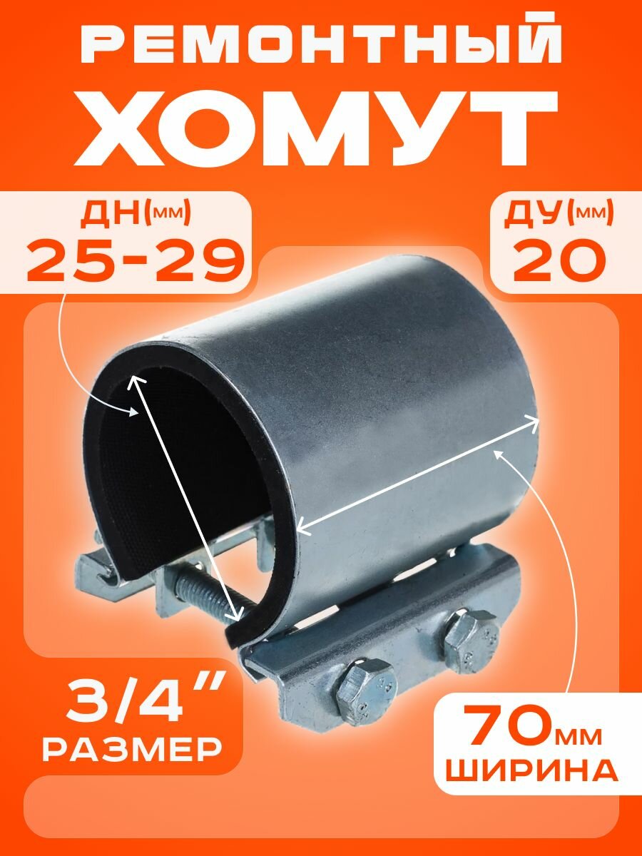 Хомут ремонтный Ду20 (25-29) (Ш70мм) 3/4" "Краб" оцинкованный