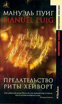 Предательство Риты Хейворт