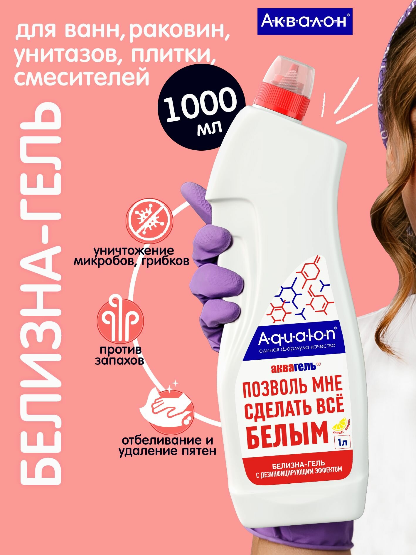 Средство для чистки Белизна гель отбеливающий и дезинфицирующий AQUALON , 1 литр, Лимон, чистящее средство