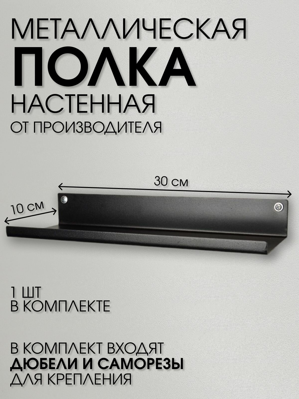 Полка 300 мм металлическая настенная для ванны, прихожей, гаража, мастерской черная лофт из листовой стали навесная сплошная загиб вверх
