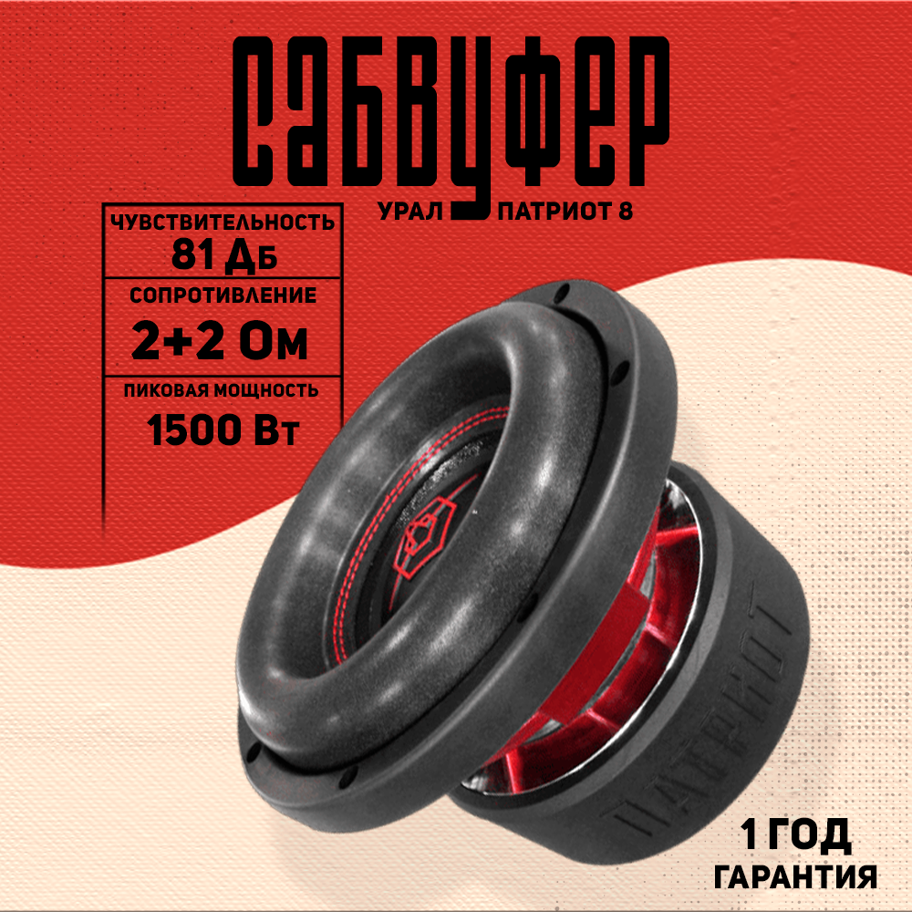 Сабвуфер урал патриот 8, 1 полоса, 20см, 750Вт, импеданс 4 Ом, чувствительность 81дБ