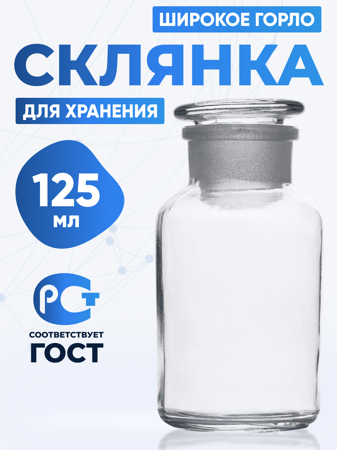 Склянка (штанглас) 125 мл из светлого стекла с широкой горловиной и притертой пробкой для реактивов ССШ-125