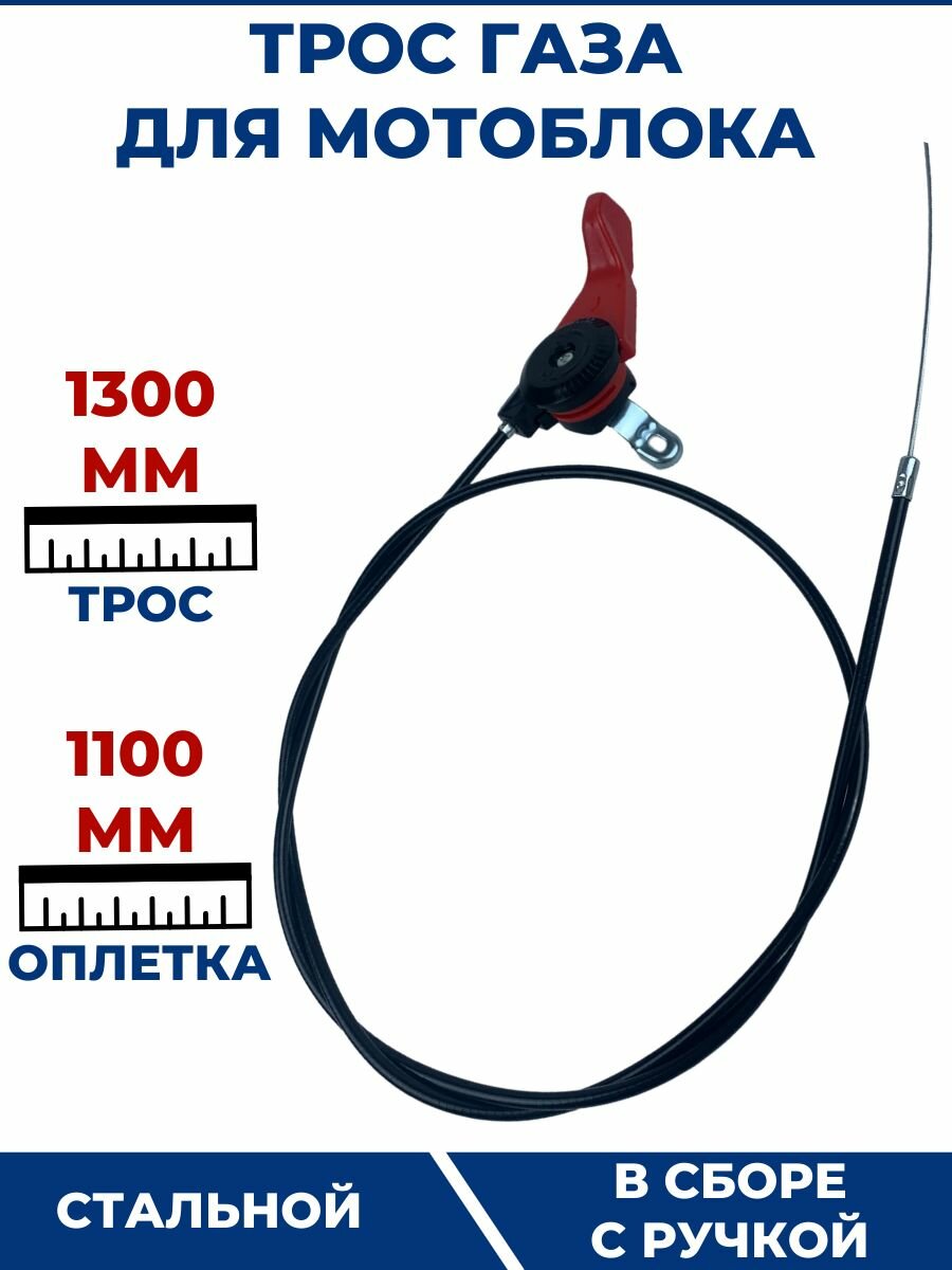 Трос газа для мотоблока, виброплиты 1100-1300 мм, ручка пластик
