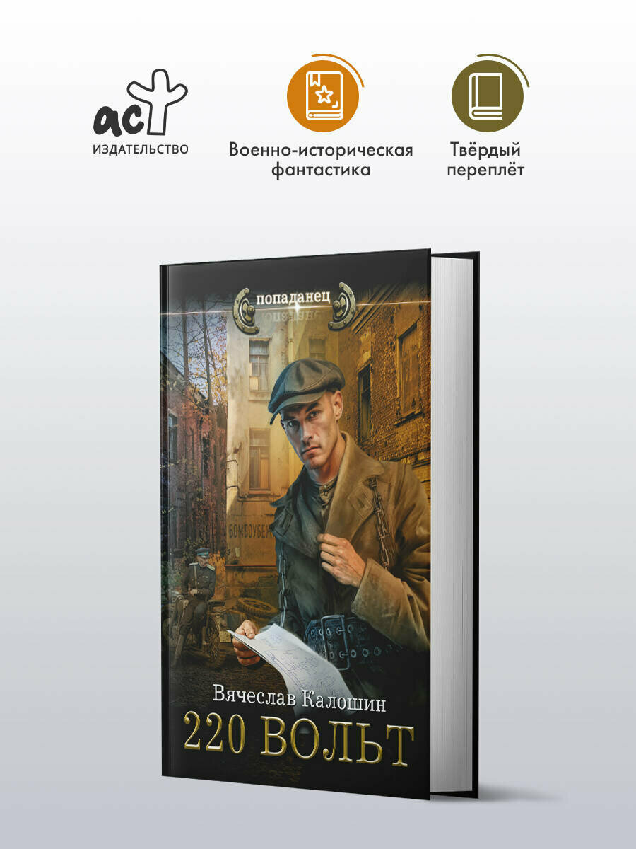 Книга "220 Вольт" от АСТ, серия "Попаданец", 2025 г, 352 стр