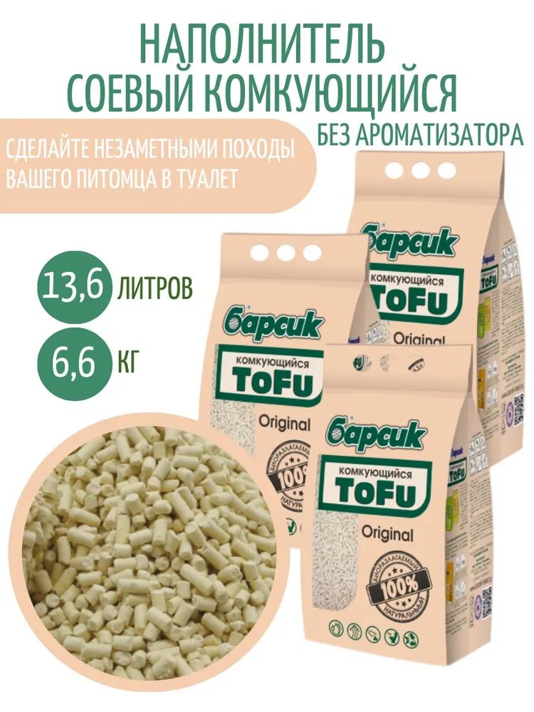 Наполнитель Барсик 4,5л х3шт TOFU Оригинал комкующийся наполнитель для кошек