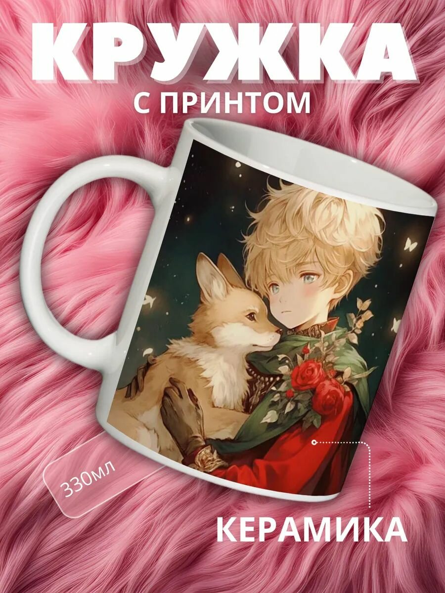 Кружка подарок, Маленький принц