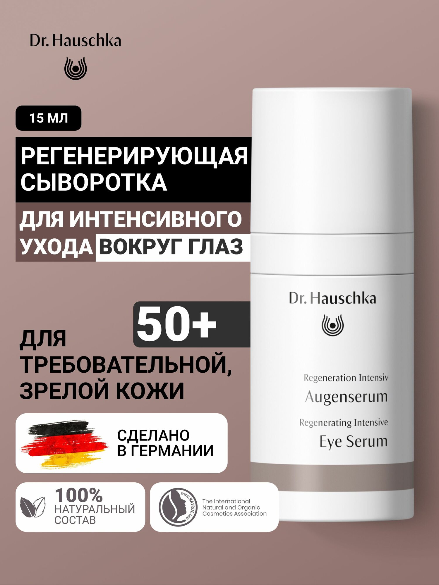 Сыворотка для глаз интенсивная регенерирующая Dr.Hauschka 15 мл для зрелой кожи 50+