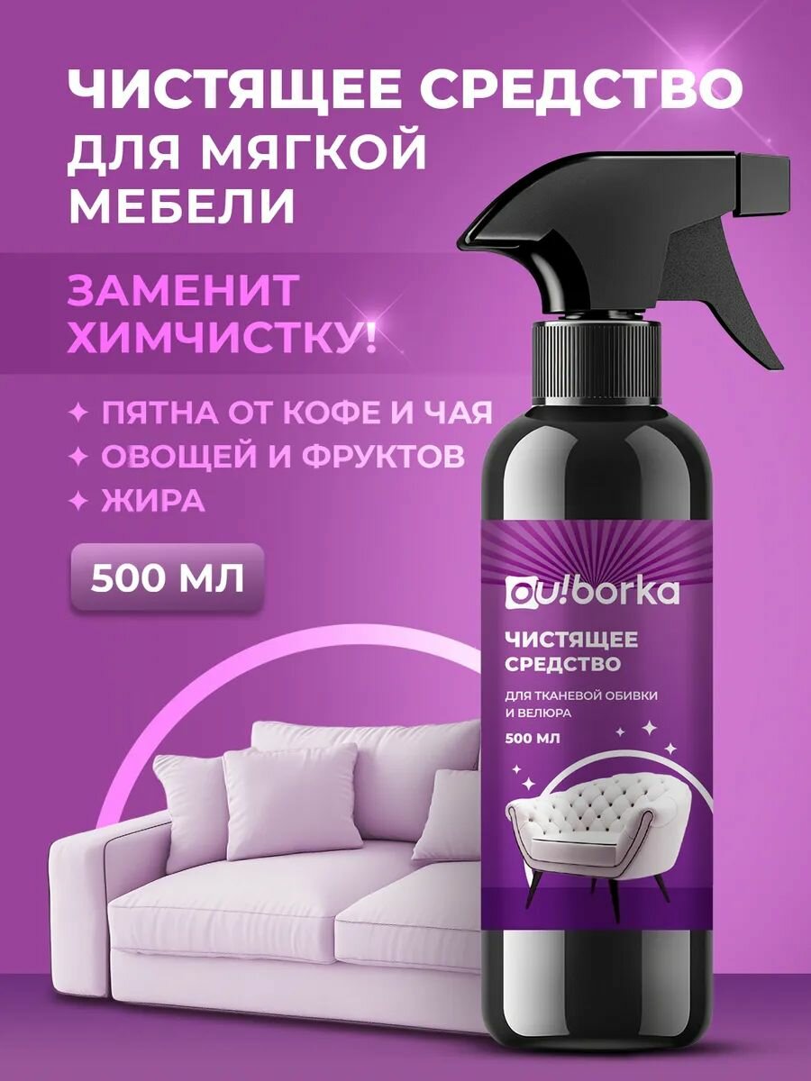 Чистящее средство Ou! borka, для мебели, велюра, с дозатором, 500 мл