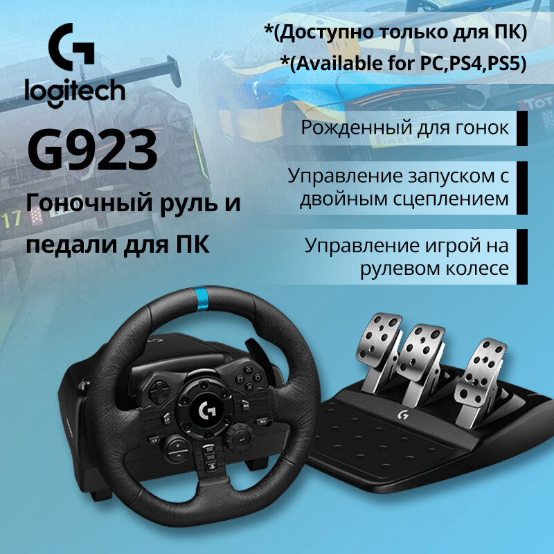 Logitech (G) G923 Технология электроснабжения высокого разрешения Гонковые рулевые колеса и педали Симулятор вождения PC/PS4/PS5