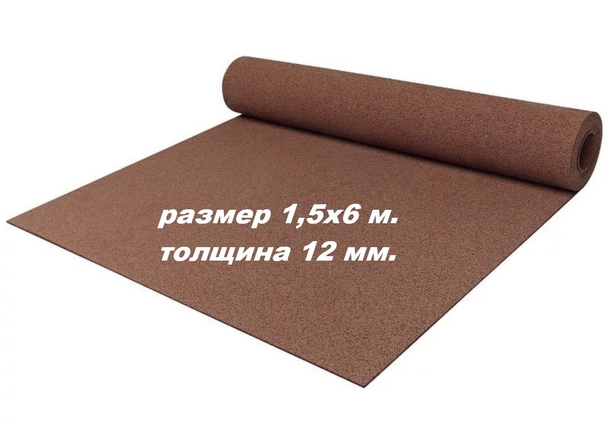 Покрытие рулонное из резиновой крошки, 1500ммx6000ммx12мм, цвет коричневый