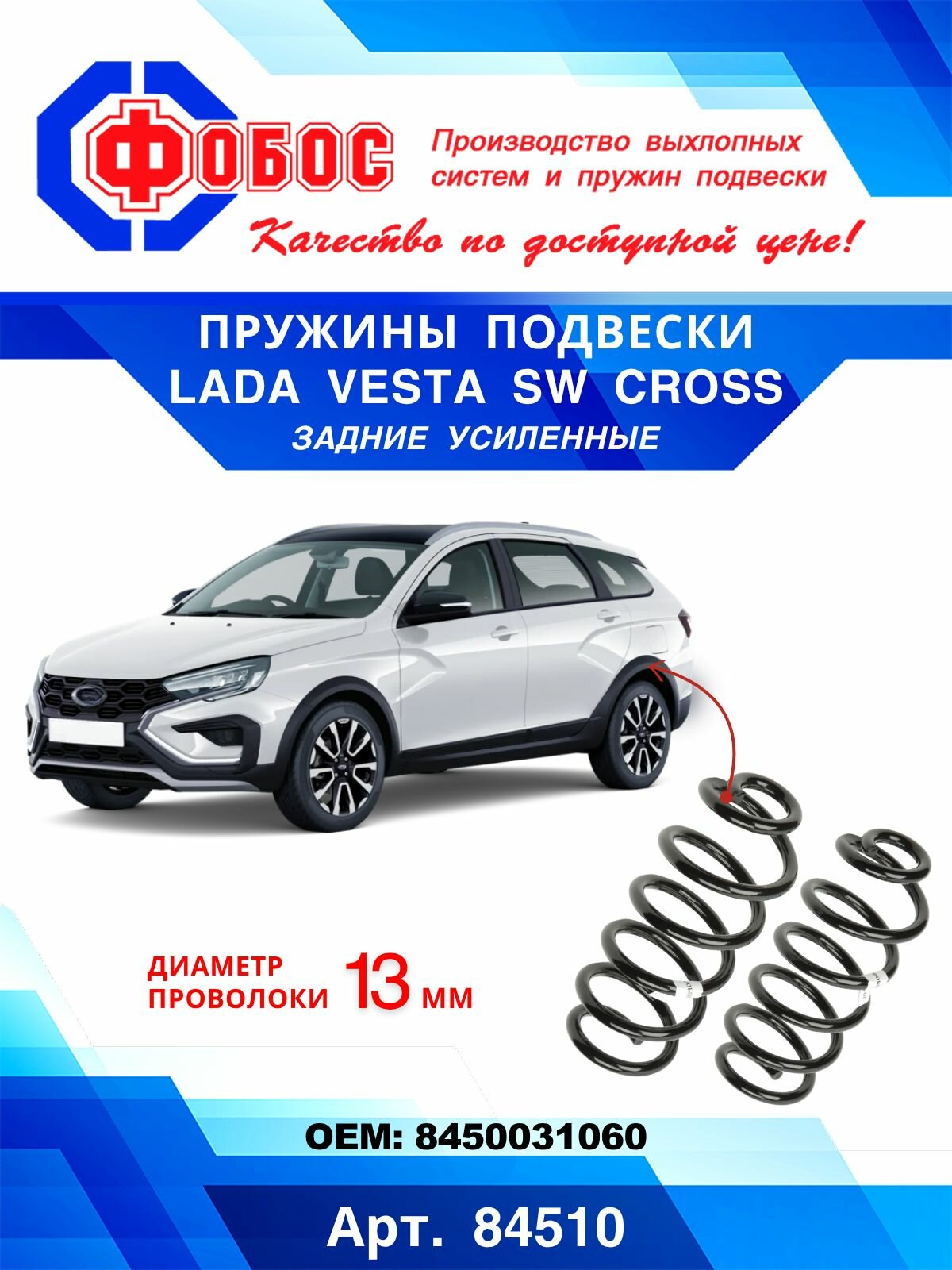 Пружина подвески LADA Vesta SW Cross фобос задняя усиленная 84510