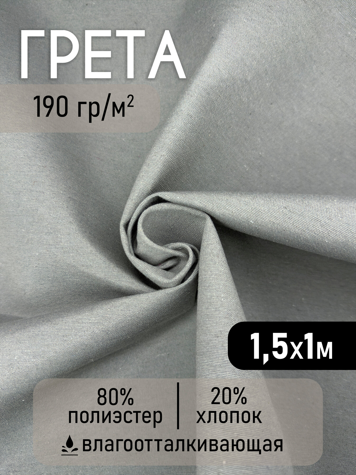 Ткань Грета для шитья и рукоделия на отрез непромокаемая, уличная, плотная, для пошива одежды 100х150 см, серая