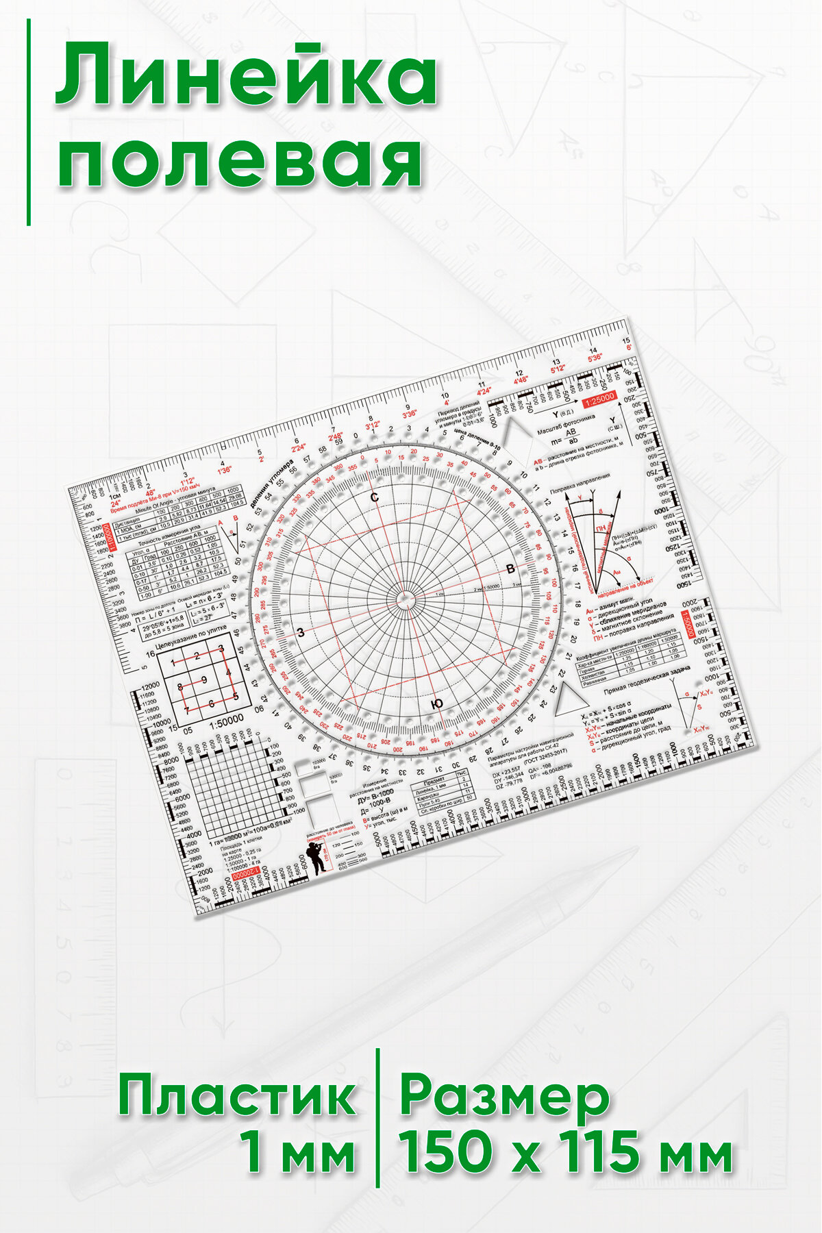 Линейка полевая (15 х 11,5 х 0,1 см) (размер 12 x 15 см)