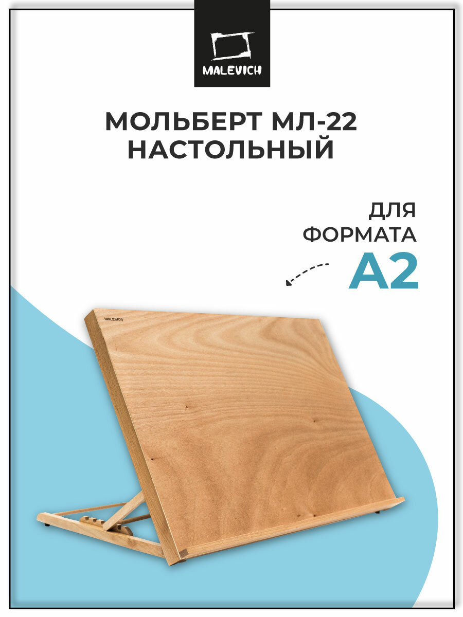 Настольный мольберт планшет МЛ-22 Малевичъ, для формата А2, бук