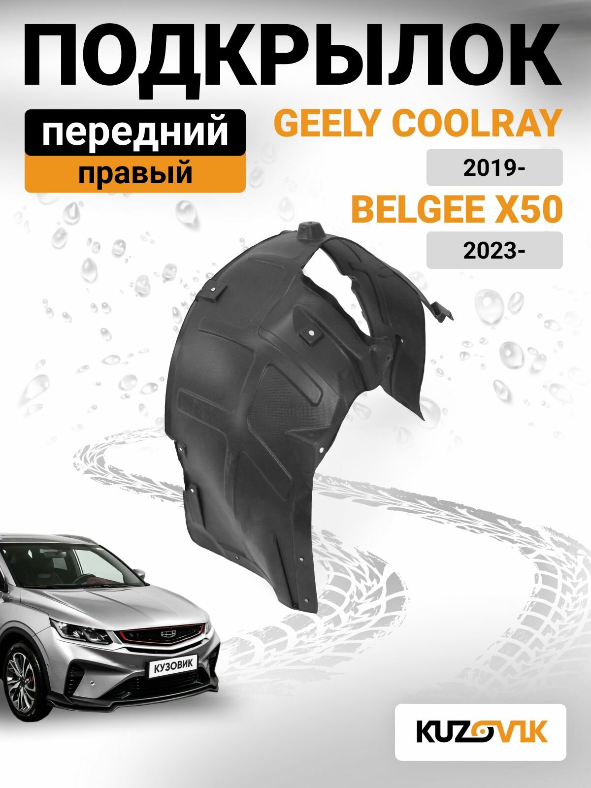 Подкрылок передний правый для Джили Кулрей Geely Coolray (2019-) / Белджи Х50 Belgee X50 (2023-) качественный пластик