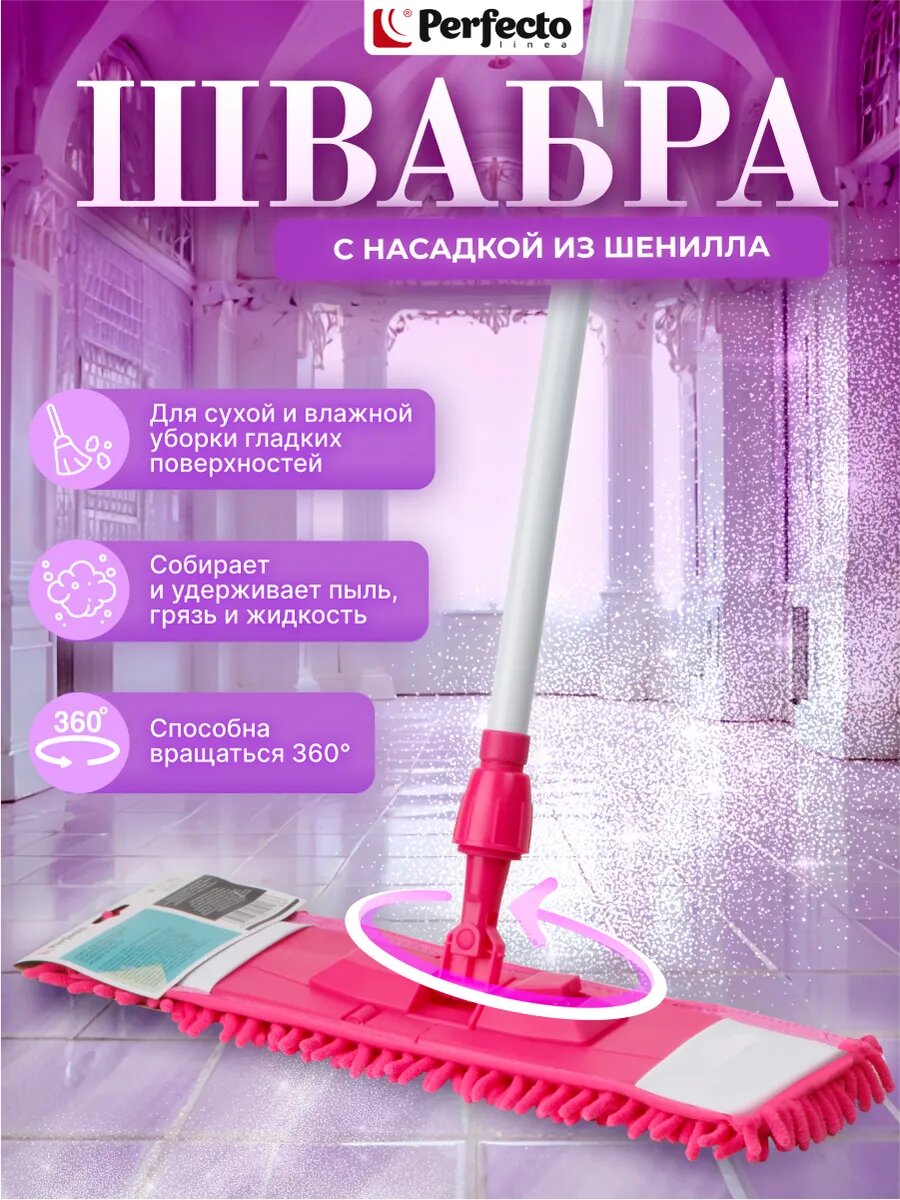 Швабра для пола PERFECTO LINEA с насадкой из шенилла малиновая (43-401018)