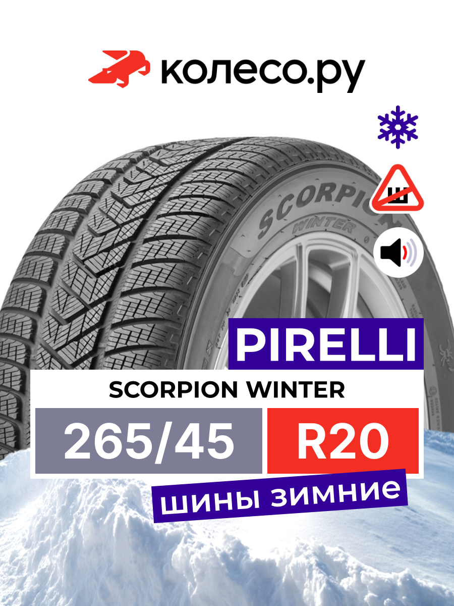 Шины зимние Пирелли SCORPION WINTER 265/45 R20 104V нешипованная зимняя резина