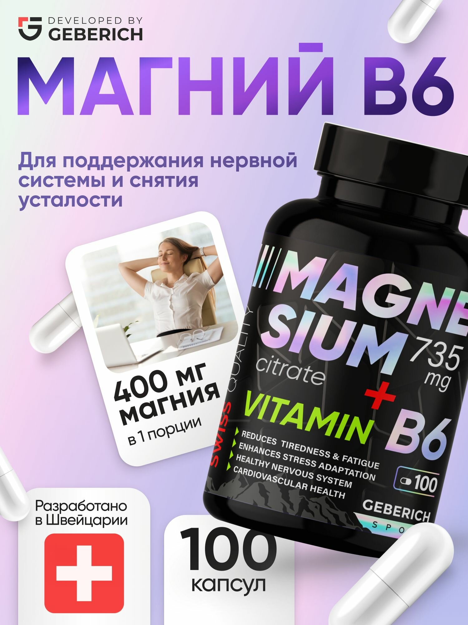 БАД GEBERICH "Магний В6", магний цитрат, капсулы, 735мг, 100 штук