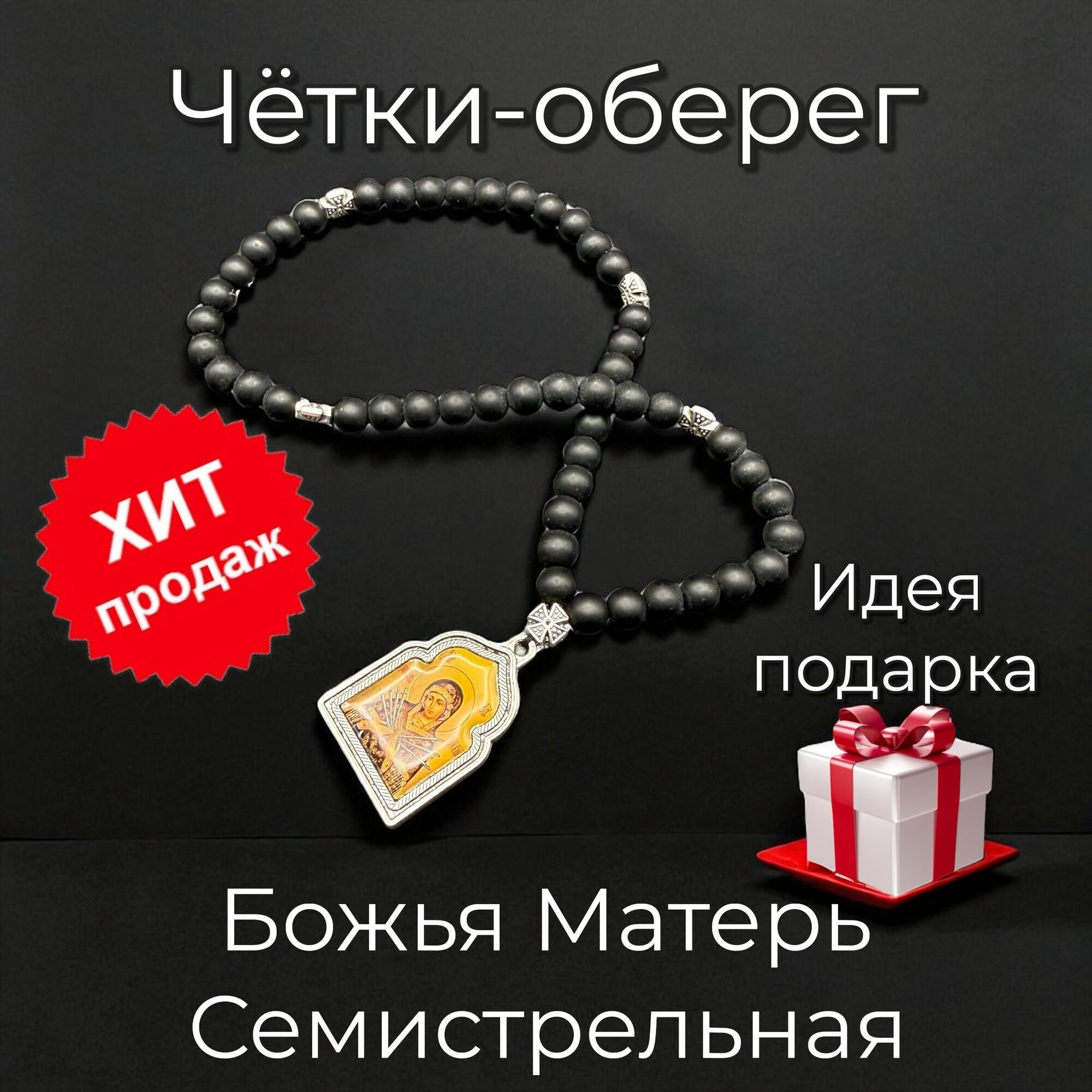 Чётки-оберег Божия Матерь Семистрельная