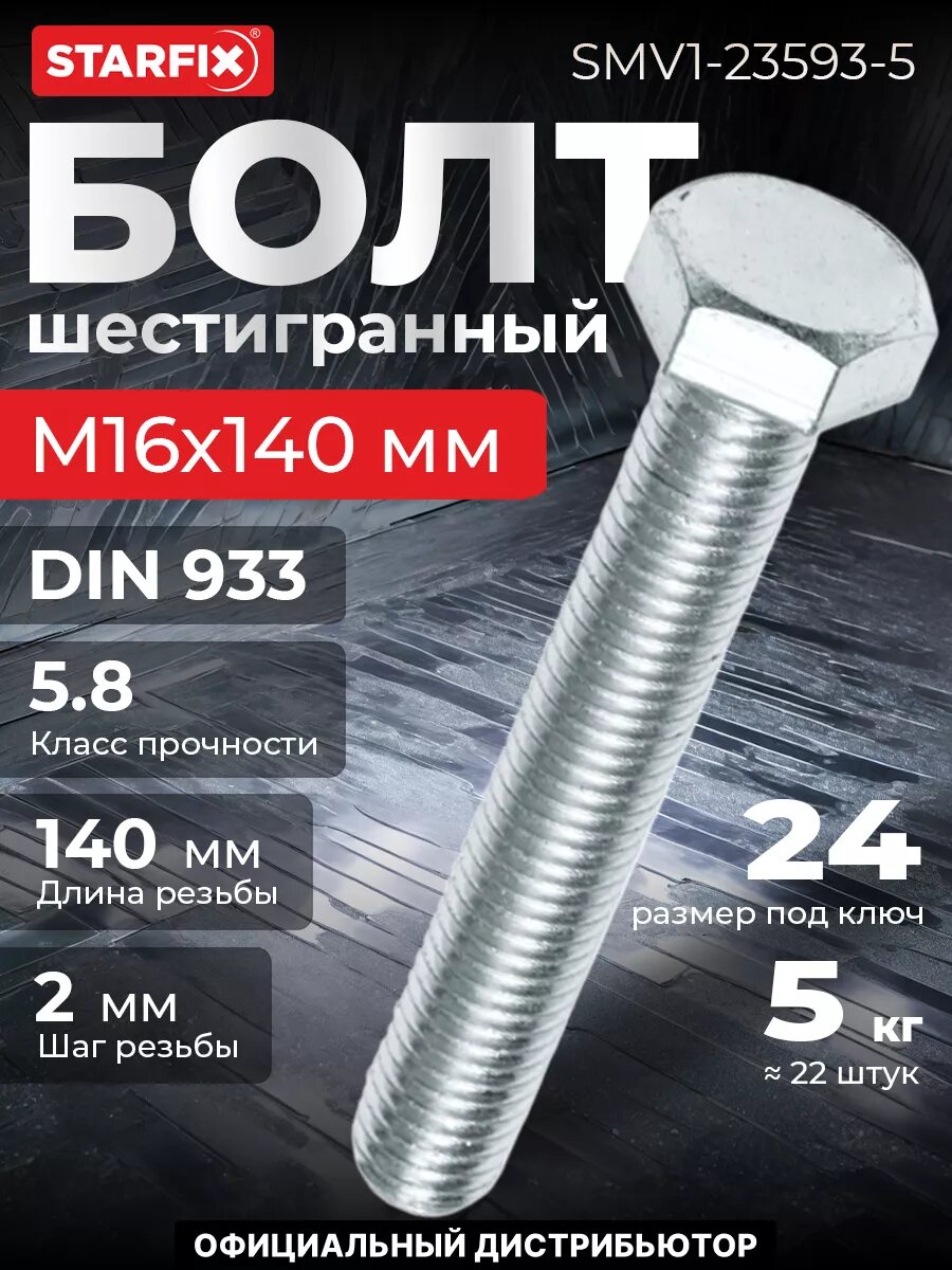 Болт шестигранный М16х140 мм цинк класс прочности 5.8 DIN 933 STARFIX 5 кг (SMV1-23593-5)