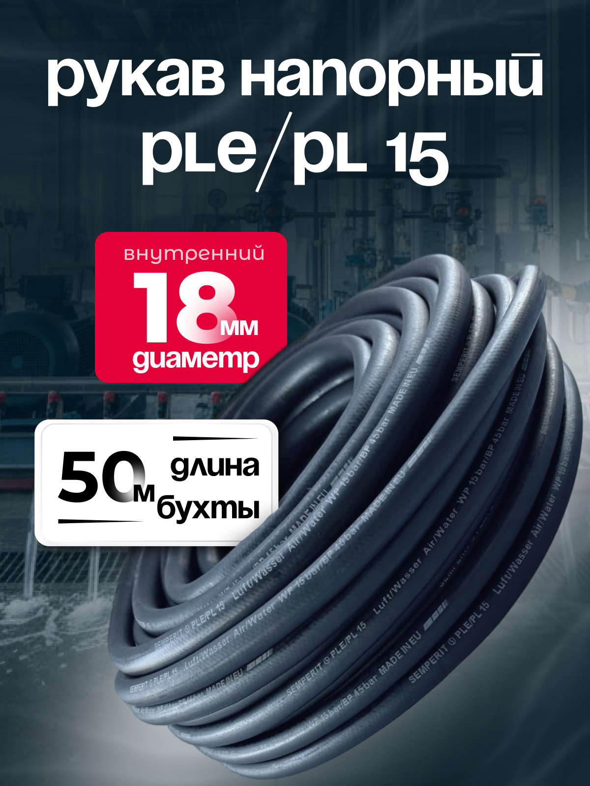 Шланг для воды и воздуха 18 мм, напорный, черный, универсальный, SEMPERIT PLE/PL15, 50 м