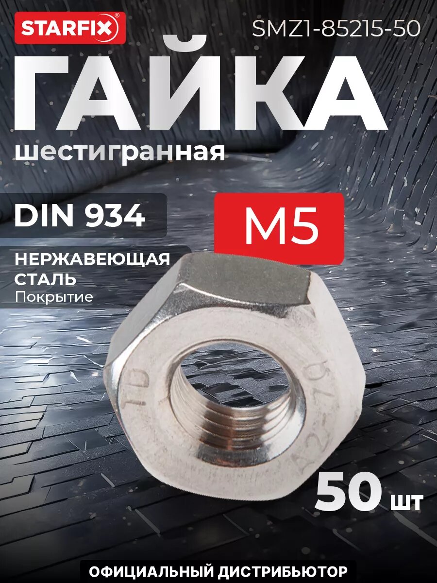 Гайка шестигранная М5 нержавеющая сталь DIN 934 STARFIX 50 штук (SMZ1-85215-50)