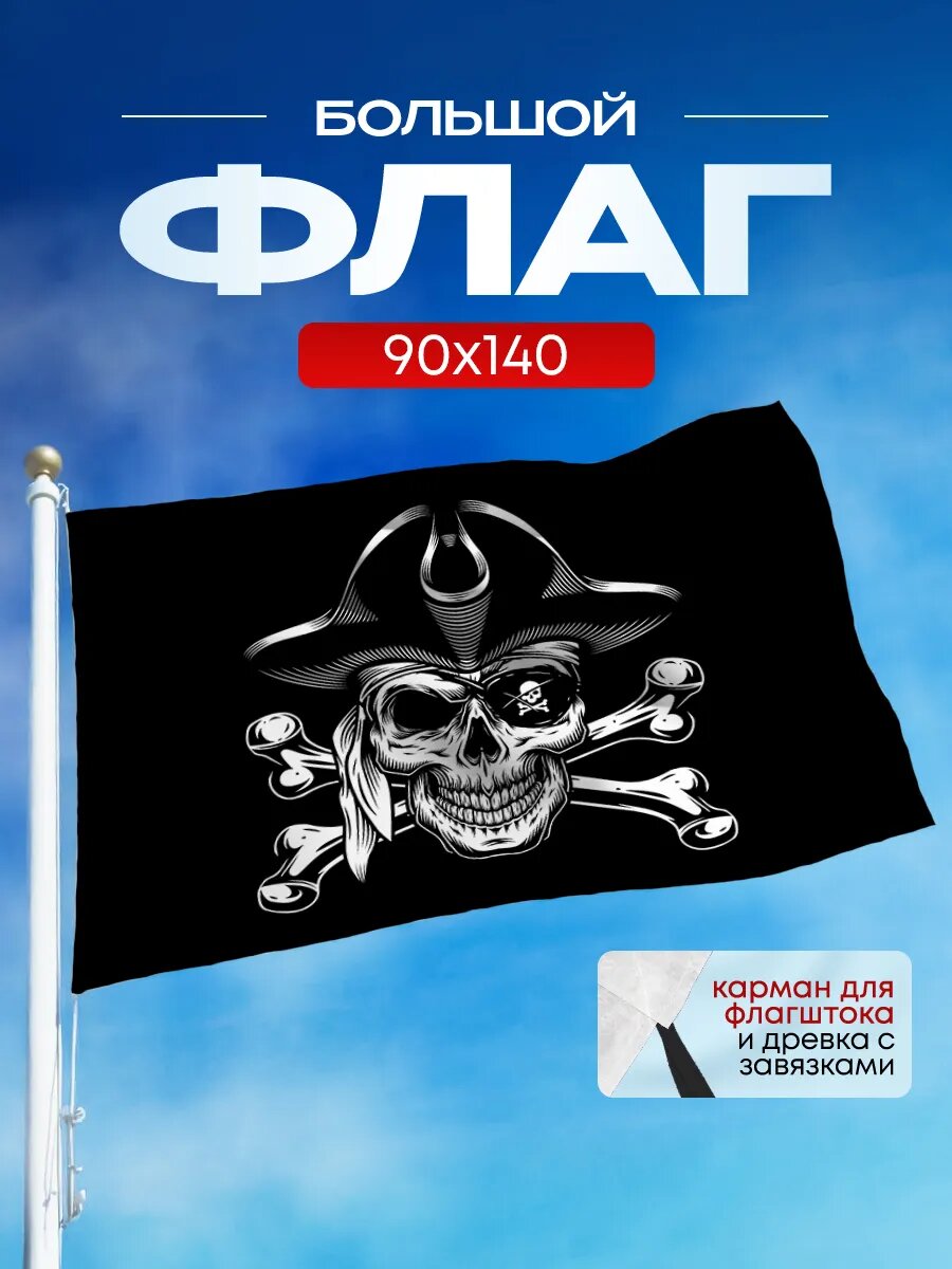Флаг большой 90х140 на стену и флагшток с завязками и принтом череп Пиратский