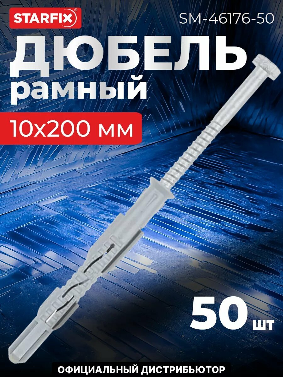Дюбель фасадный 10х200 мм нейлон потай с шурупом STARFIX 50 штук (SM-46176-50)