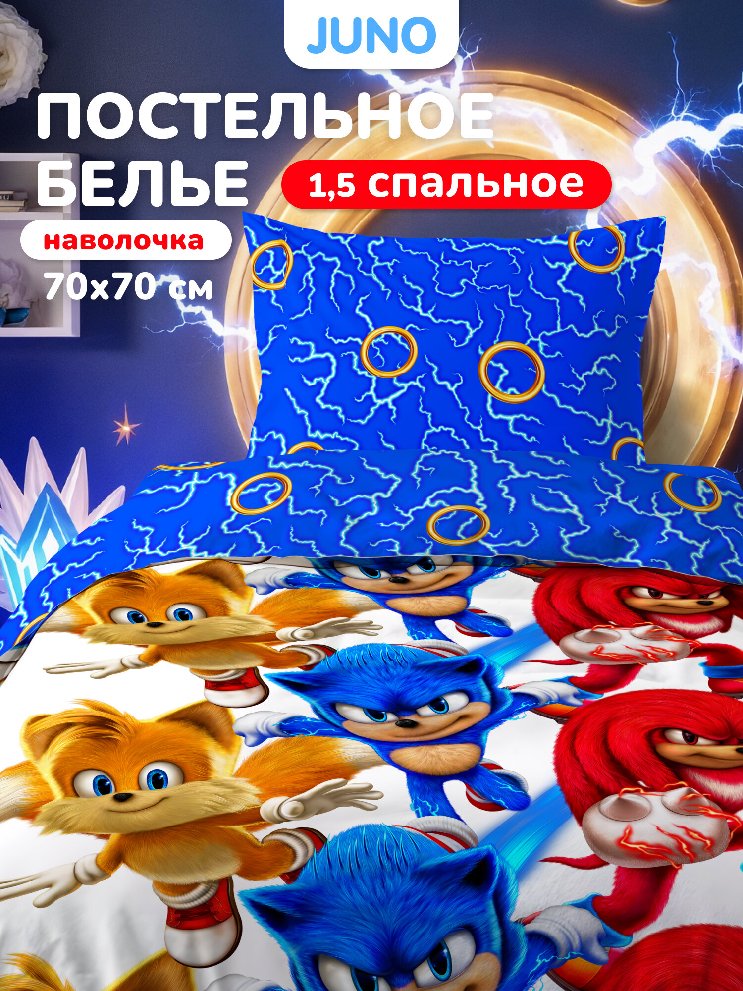 Juno, Комплект детского постельного белья 1 5 спальный, Поплин, 1 нав. 70х70, Соник