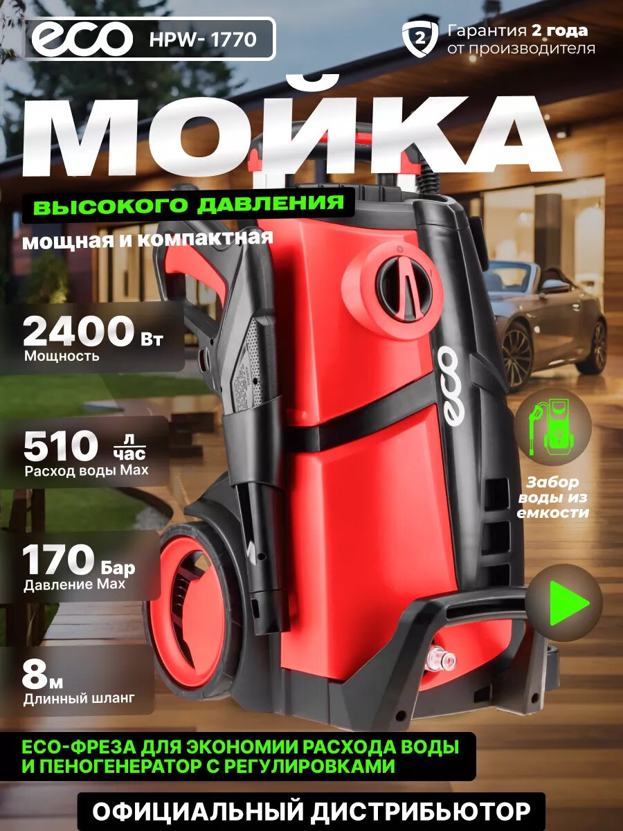 Мойка высокого давления ECO HPW-1770 2.40 кВт, самовсасывание