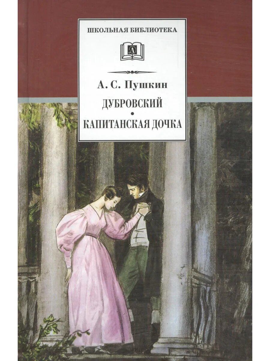 Дубровский , Капитанская дочка : романы
