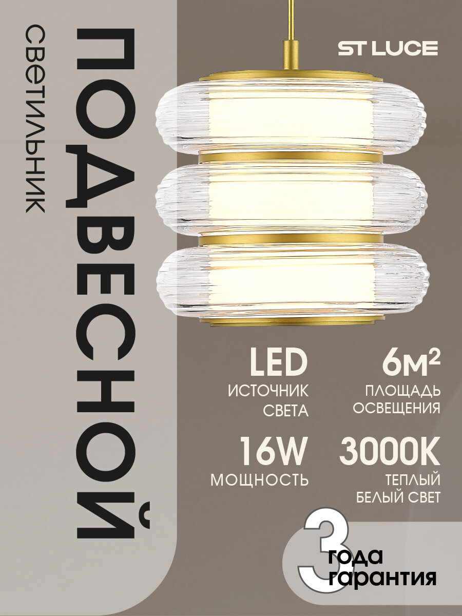 Светильник подвесной, подвес ST Luce Золотой/Прозрачный LED 16W, 3000K SL6239.203.03
