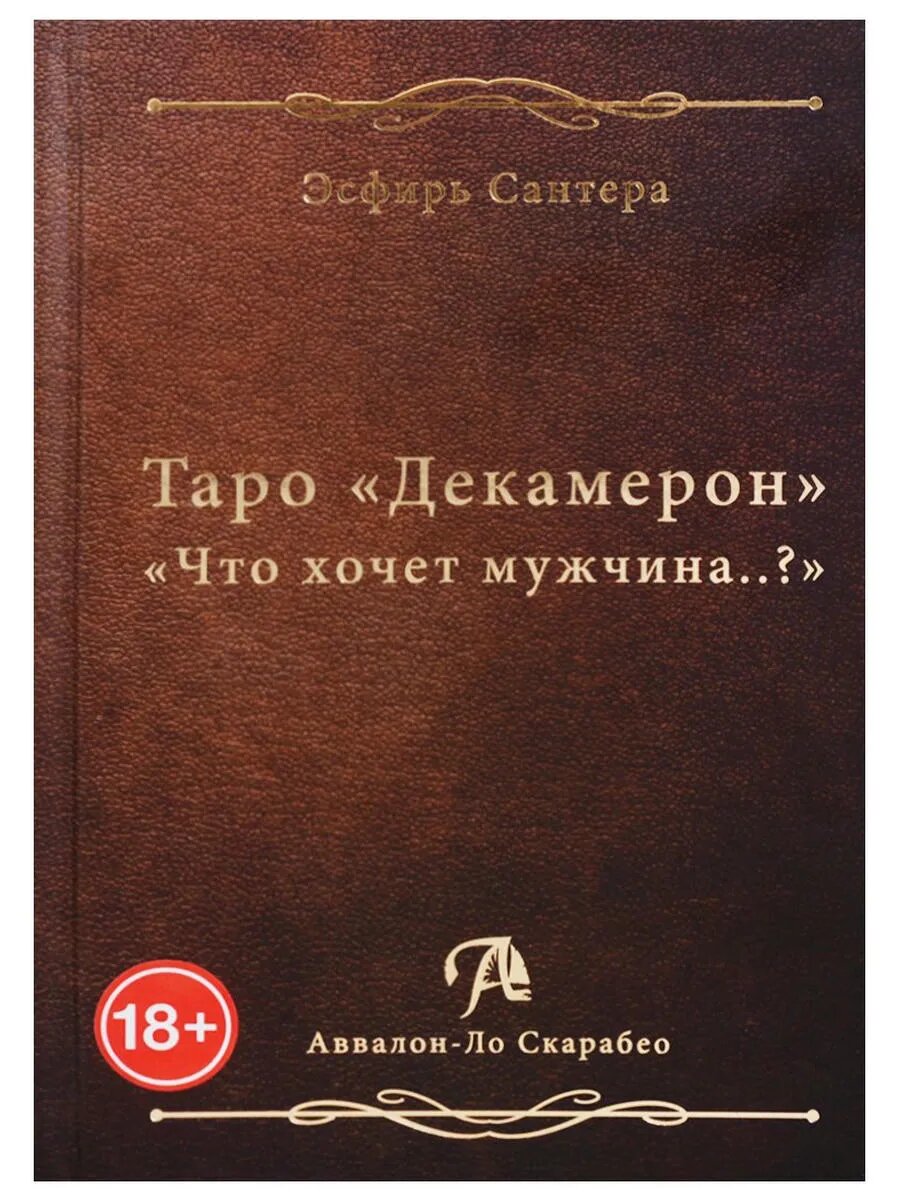 Таро Аввалон, Таро Декамерон Что хочет мужчина (18+) Сантера