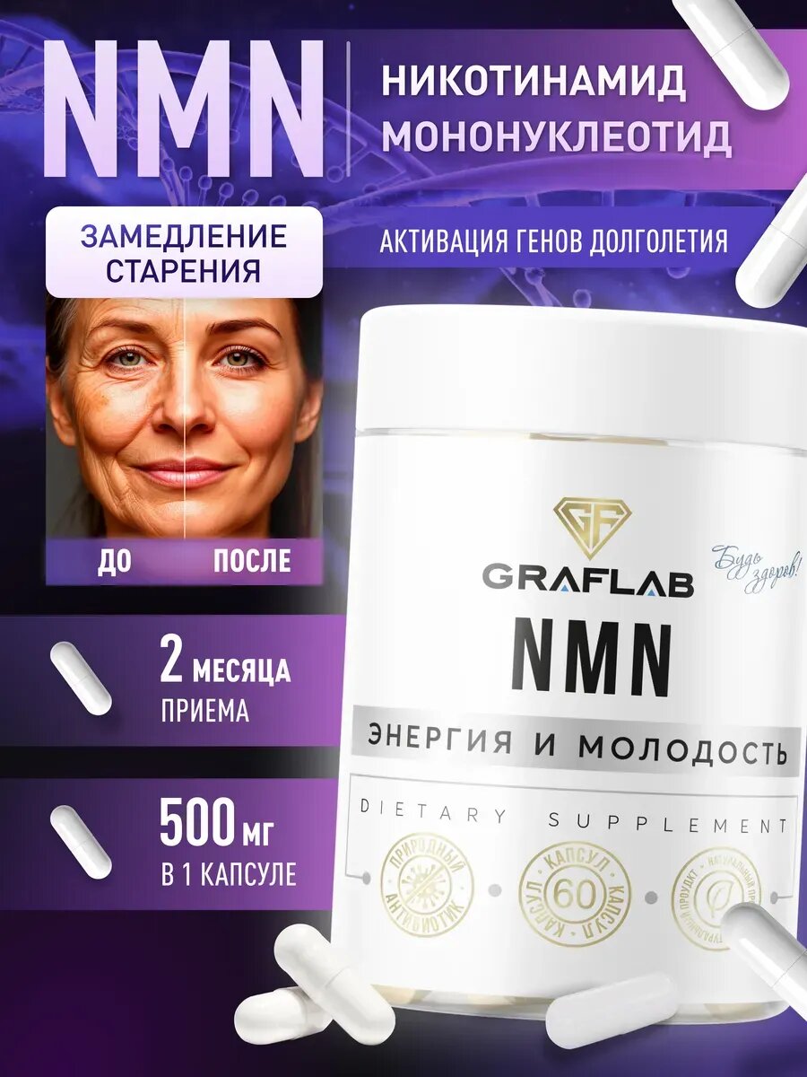 NMN 500 мг, Никотинамид мононуклеотид (NMN), GraFLab, 60 капсул