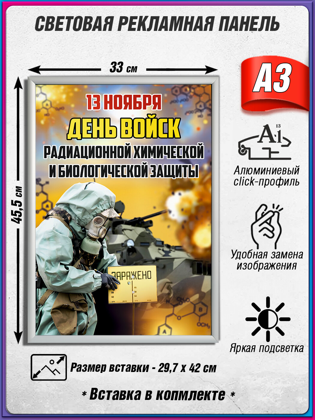 Лайтбокс (светящийся короб) формата А3 (30х42 см) на День войск рхбз