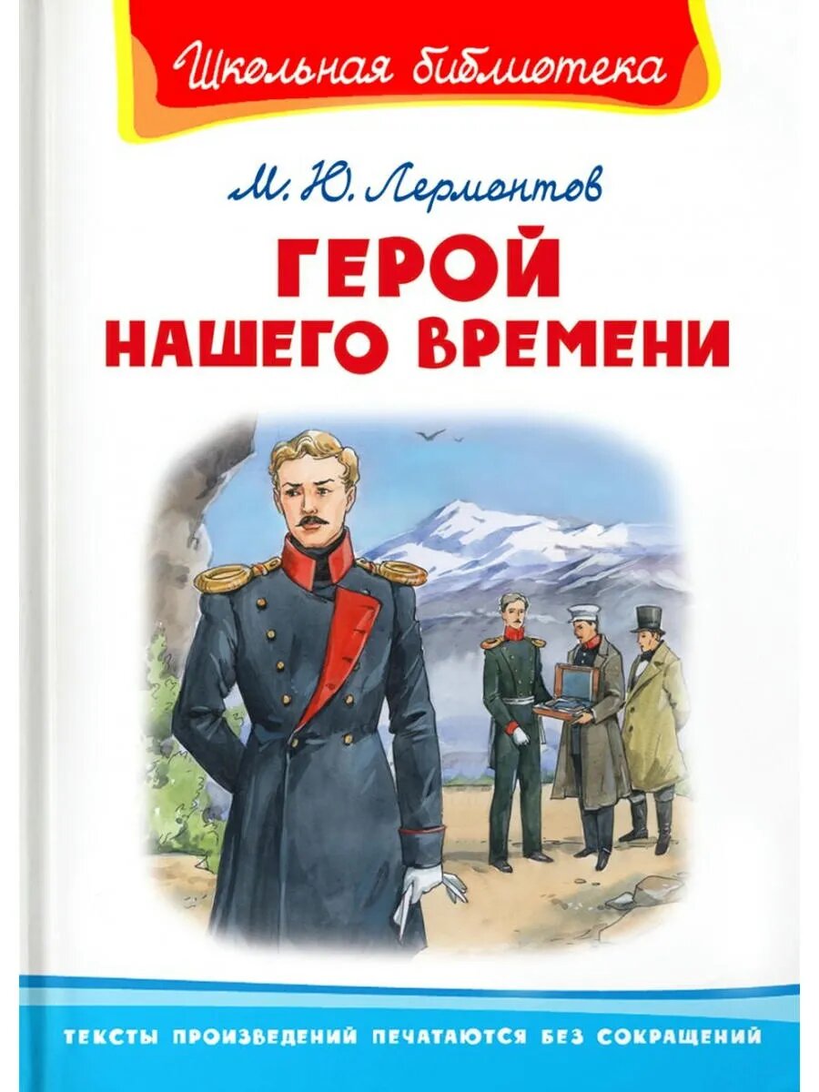 Герой нашего времени