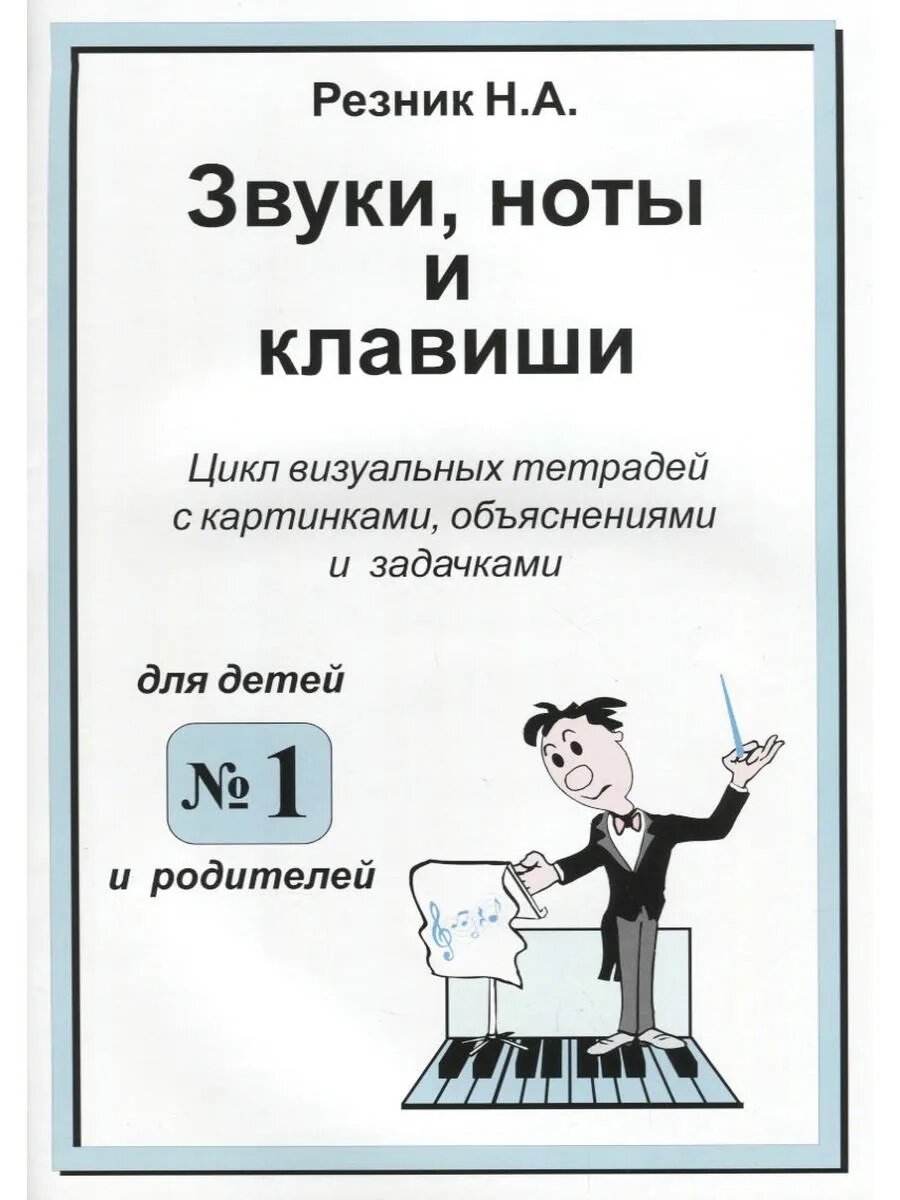 Звуки. Ноты и клавиши. Цикл визуальных тетрадей с картинками