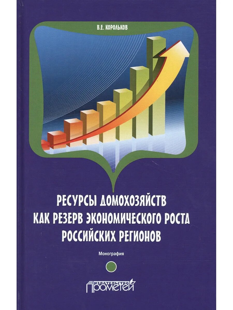 Ресурсы домохозяйств как резерв экономического роста российс