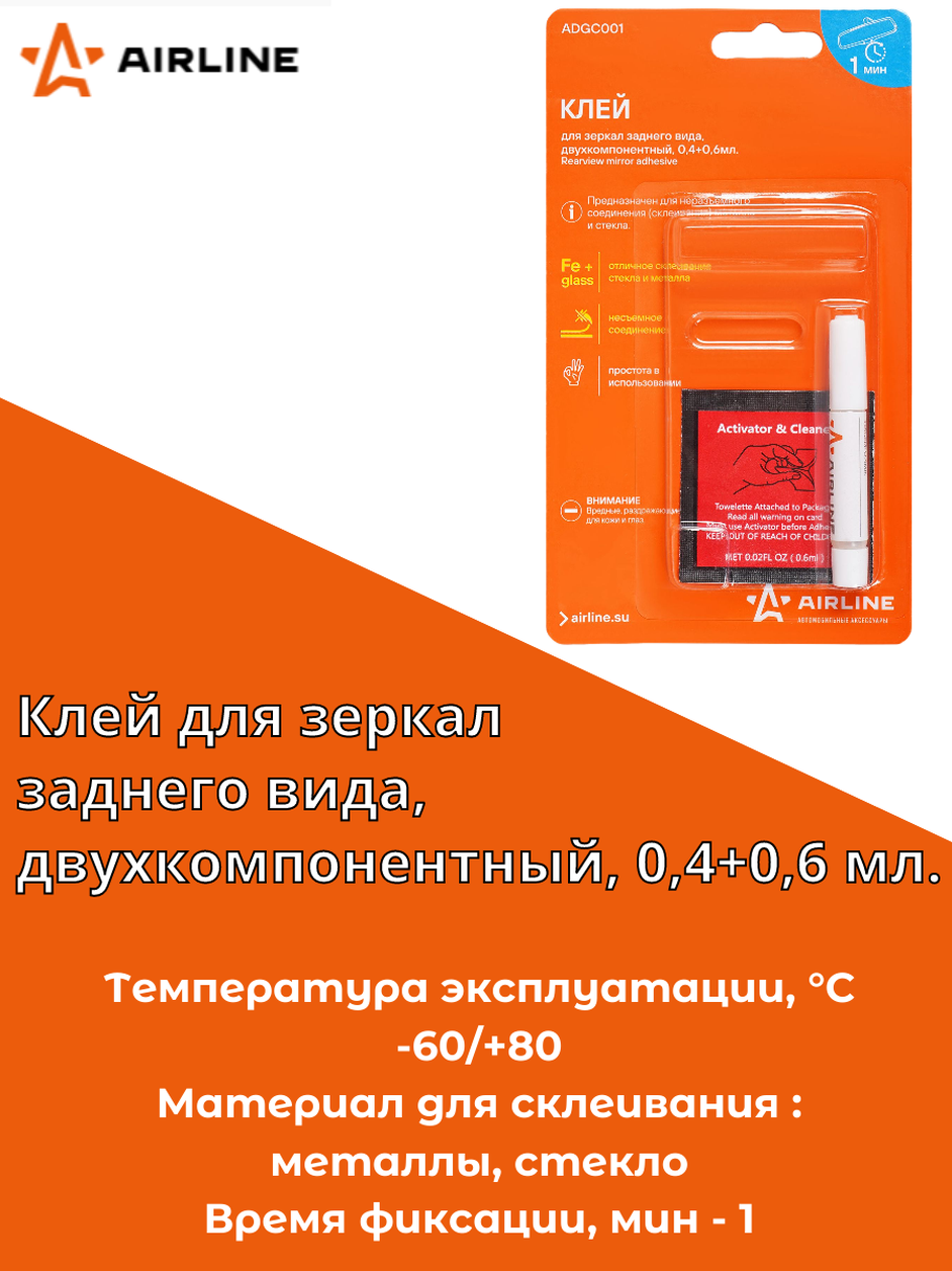 Клей для зеркал заднего вида, двухкомпонентный, 0,4+0,6 мл. (ADGC001) AIRLINE