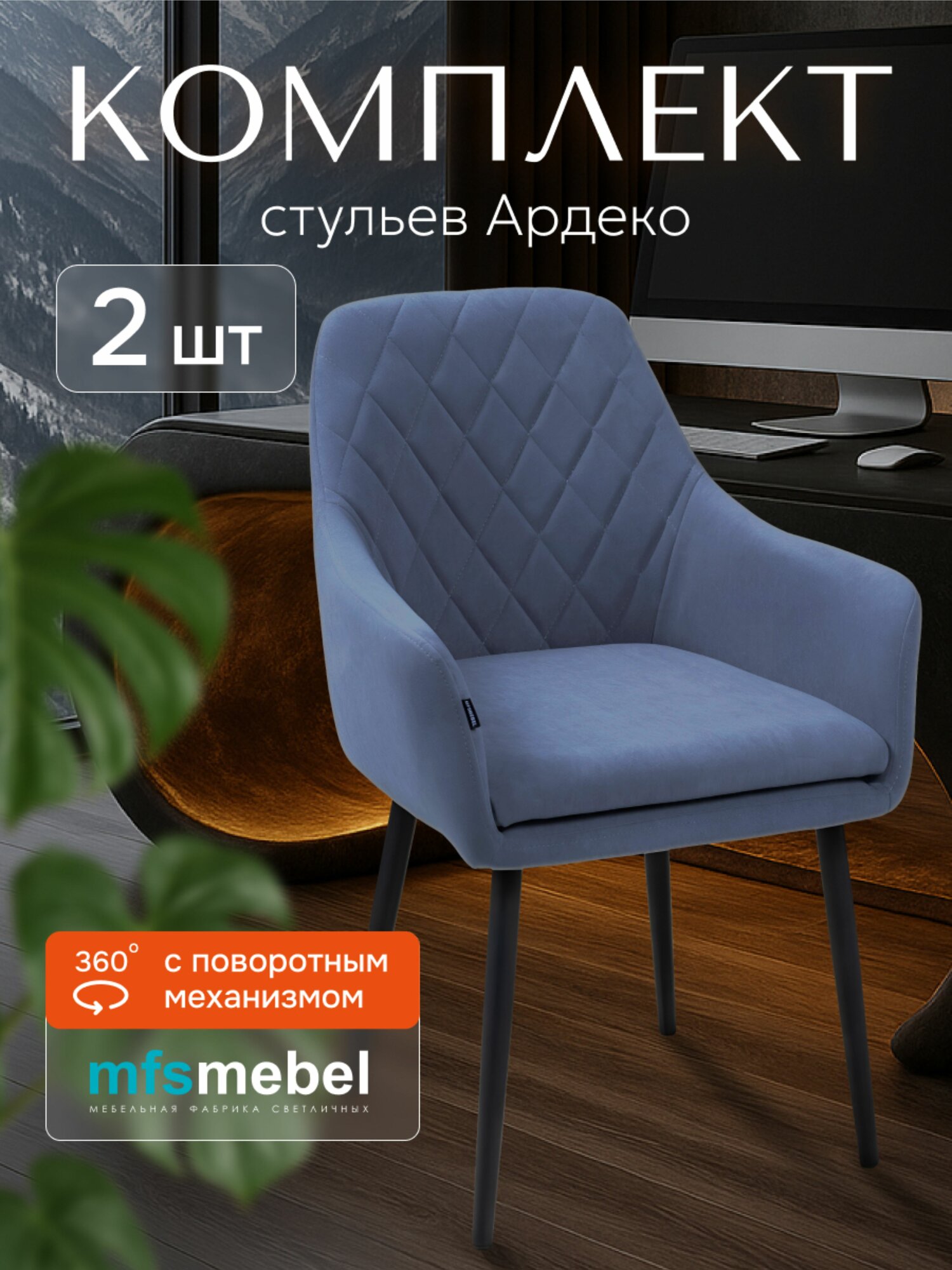 Комплект стульев с поворотным механизмом 360 градусов Ар-Деко для кухни синий, стулья кухонные 2 штуки