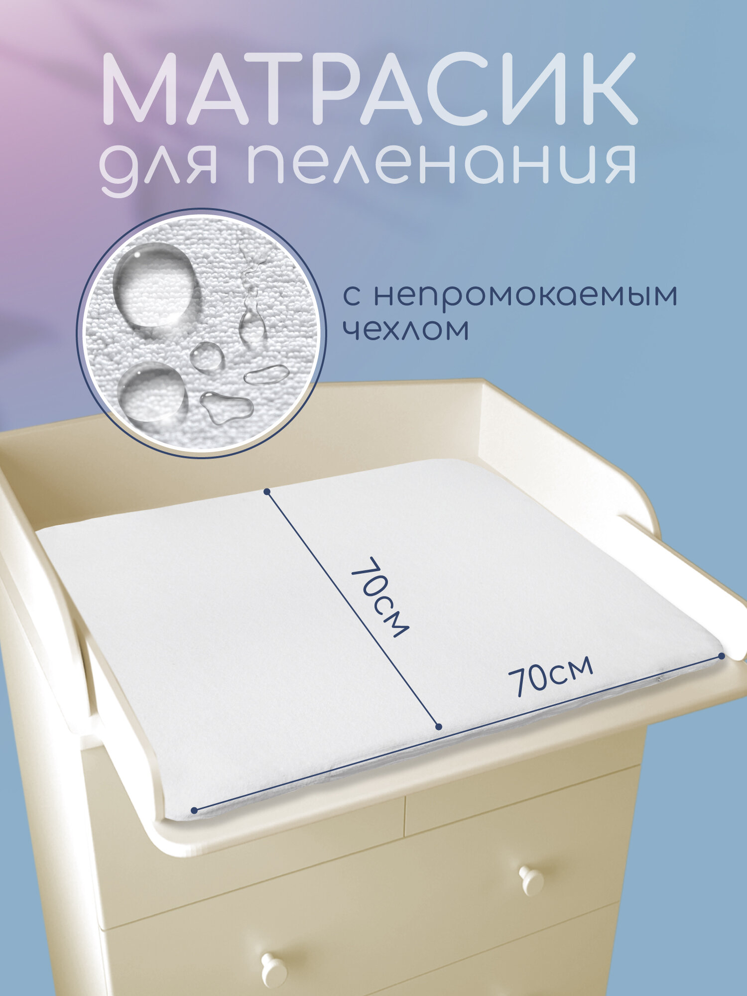 Матрас для пеленания Amarobaby Easy rest 700 х 700 х 25, белый