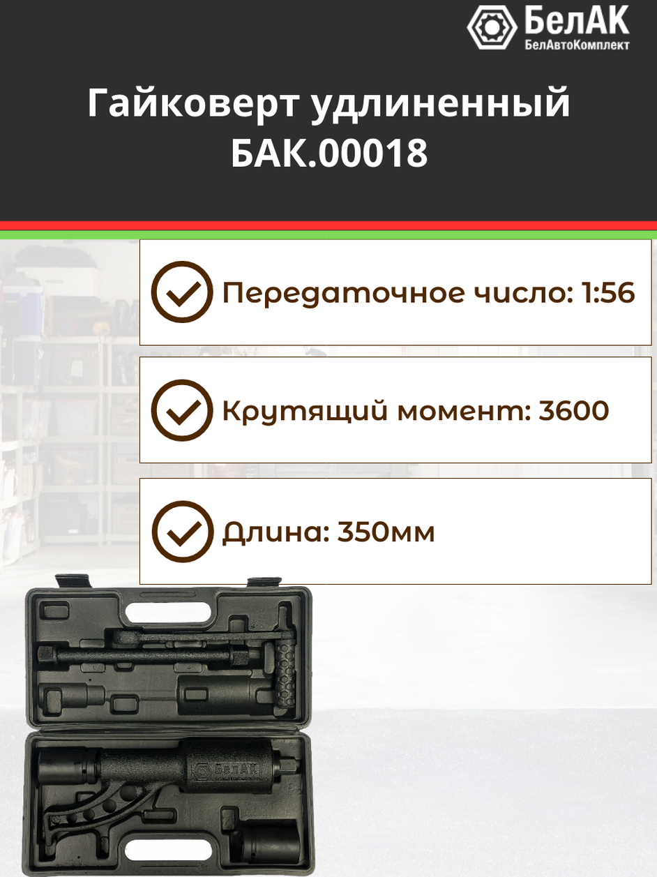 Механический удлиненный гайковерт с набором головок 32x33 и кейсом БАК.00018