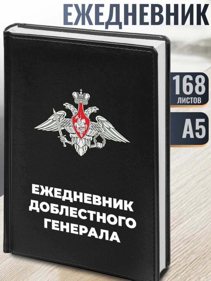 Ежедневник "Ежедневник доблестного генерала" МО РФ
