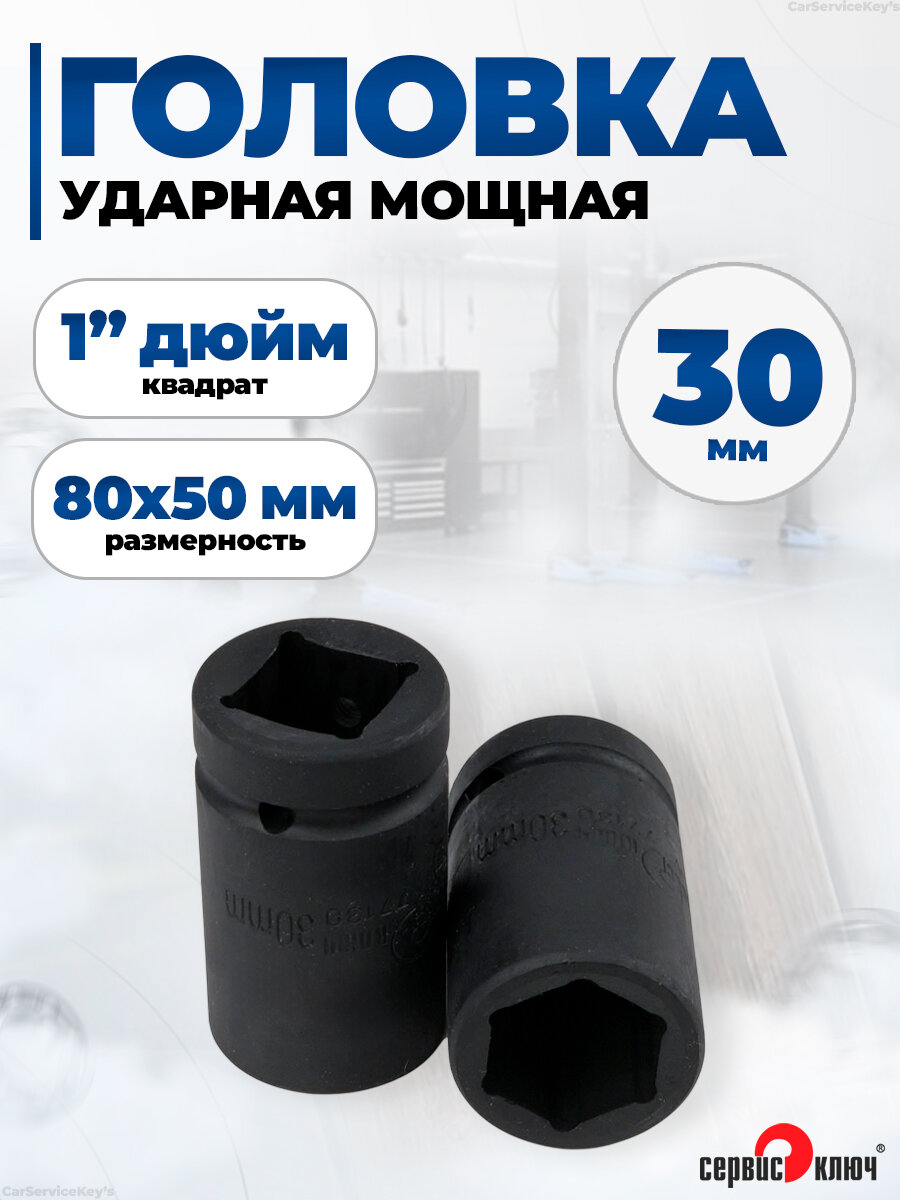 Головка торцевая 30 мм под баллонный ключ мясорубку на 1", Сервис Ключ