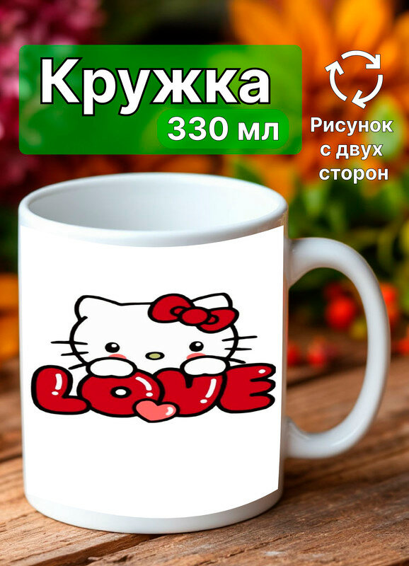 Кружка Hello Kitty, хеллоу китти, аниме, керамика, использование в СВЧ, 330 мл, белая
