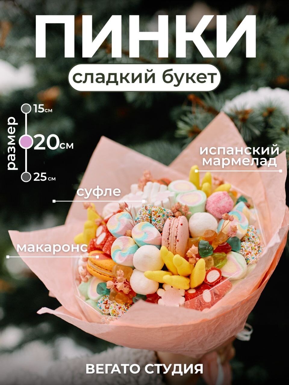 Сладкий букет “Пинки” из зефира, макаронс и мармелада, размер M, от Vegato Studio